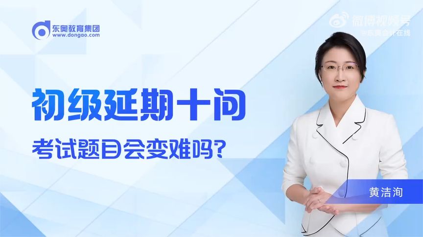 初级会计延期考试,题目会变难吗?