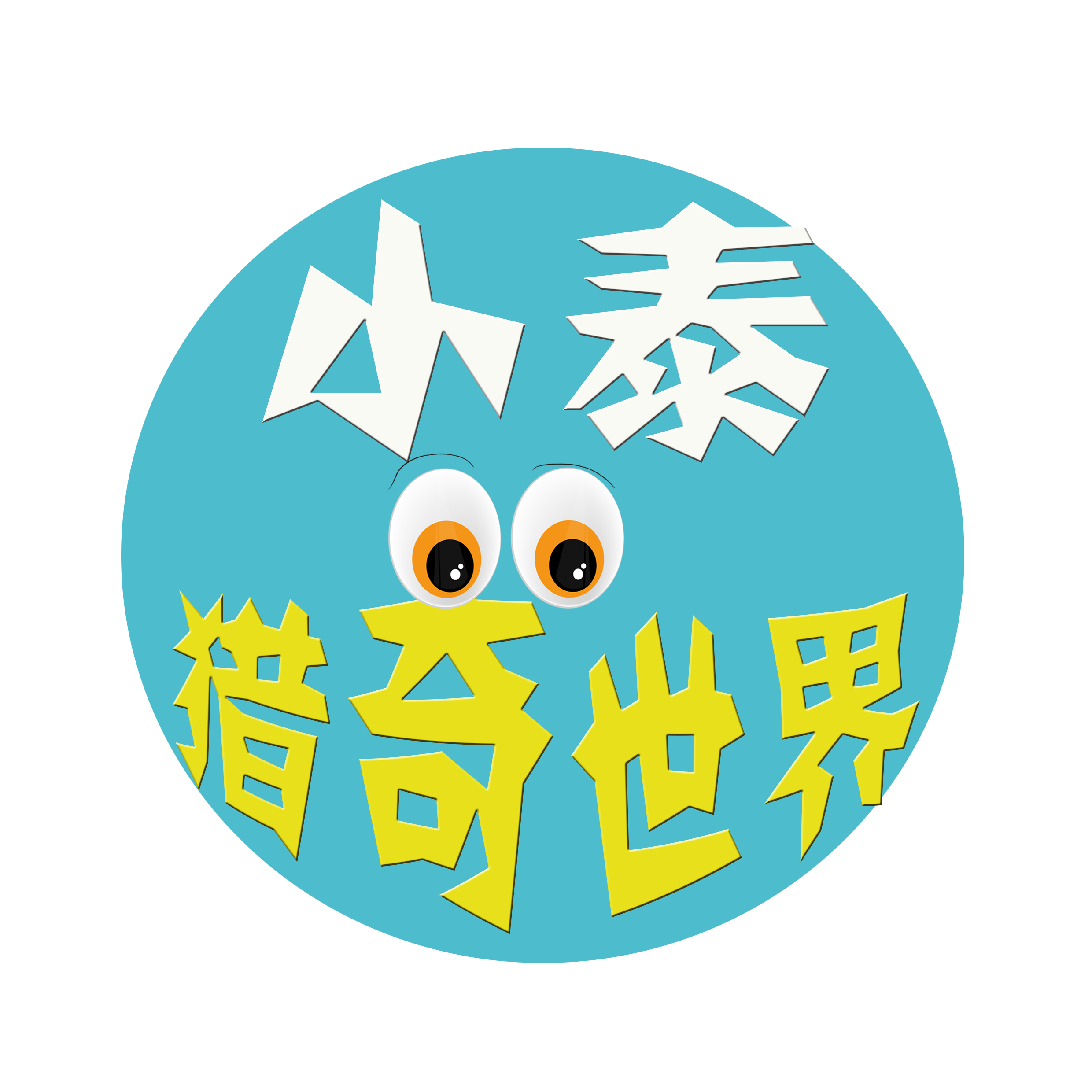 小泰看猎奇世界 