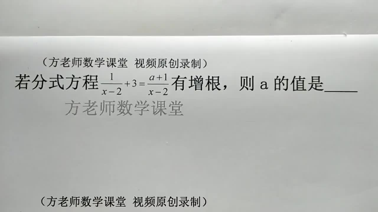 ...参数的分式方程有增根,怎么求a的值?.