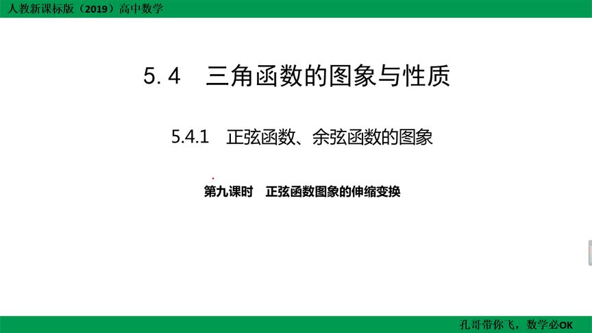 人教版高中数学必修第一册:5.4.1(9)正弦函数图象的伸缩变换