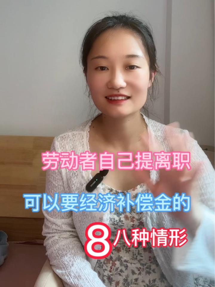 好家伙!这八种情形即使劳动者自己提离职,也是可以要到经济补偿金喽#...