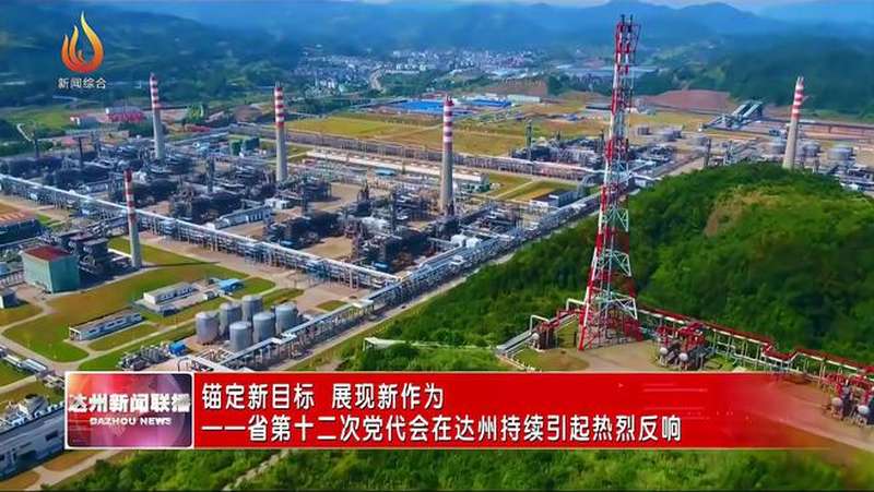 锚定新目标 展现新作为省第十二次党代会在达州持续引发热烈反响