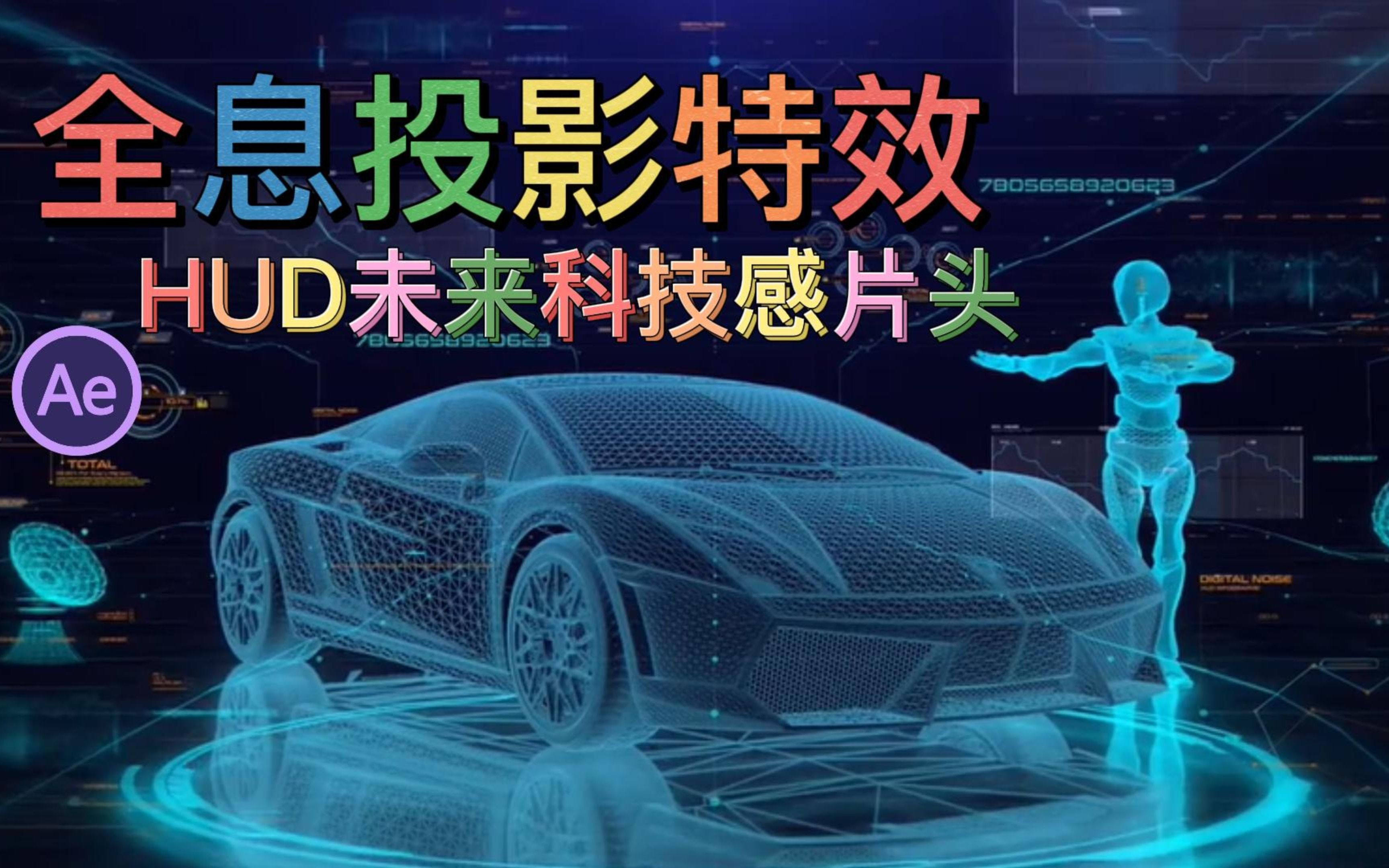 【AE教程】火爆全网的HUD全息投影特效!这TM必须学!送上门得米...