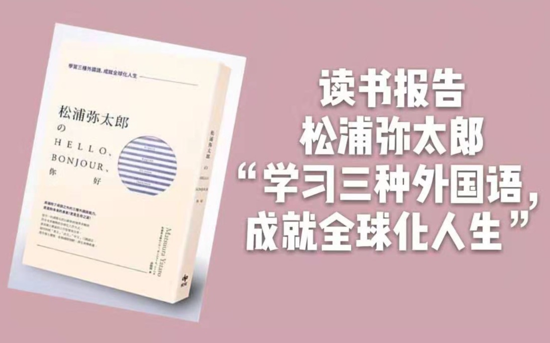 【读书报告】谈多语言能力|学习中英法语的全球化人生|松浦弥太郎