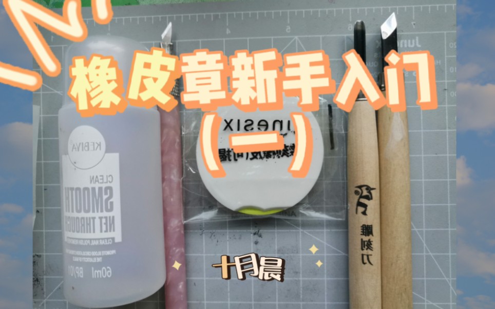 新手橡皮章入门教程(一):用的的工具和转印相关知识!这些你们都知道嘛?