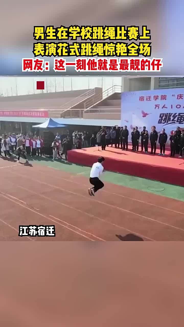 这是跳绳还是跳高?男生在学校比赛上表演花式跳绳,网友:这一刻他就是.