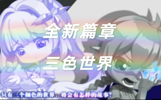奥奇传说最新主线:只有三种颜色的世界!(有一说一我在这俩主角的身上...