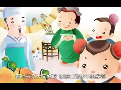 孔融让梨的故事动画片动漫视频