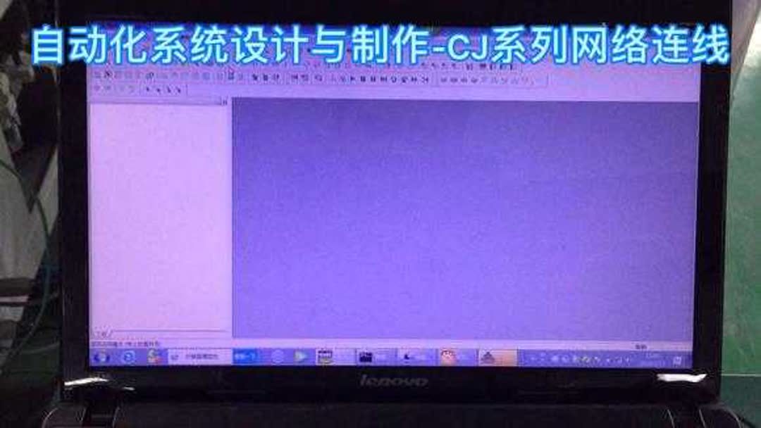 自动化系统设计与制作-CJ系列网络连线