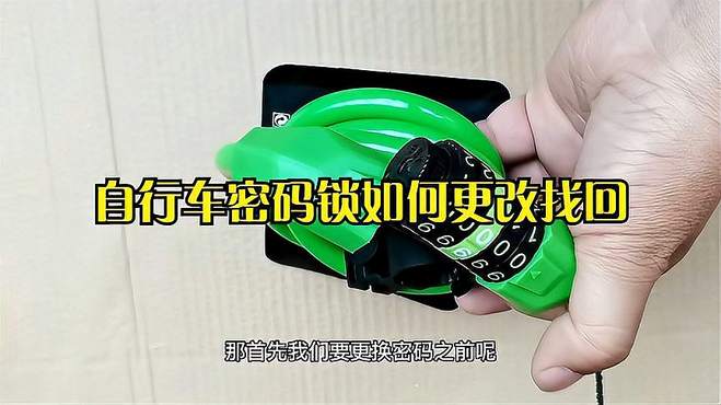 自行车密码锁如何更改密码找回密码?