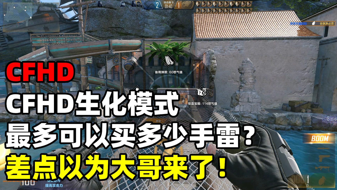 CFHD:CFHD生化模式可以买多少手榴弹?到处都是手榴弹太好玩了