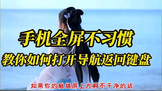 手机全屏不习惯教你如何打开导航返回键盘