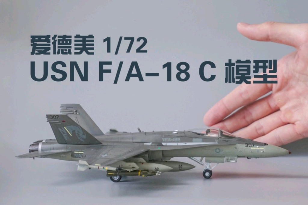 爱德美1/72 F/A-18 C 舰载机模型制作