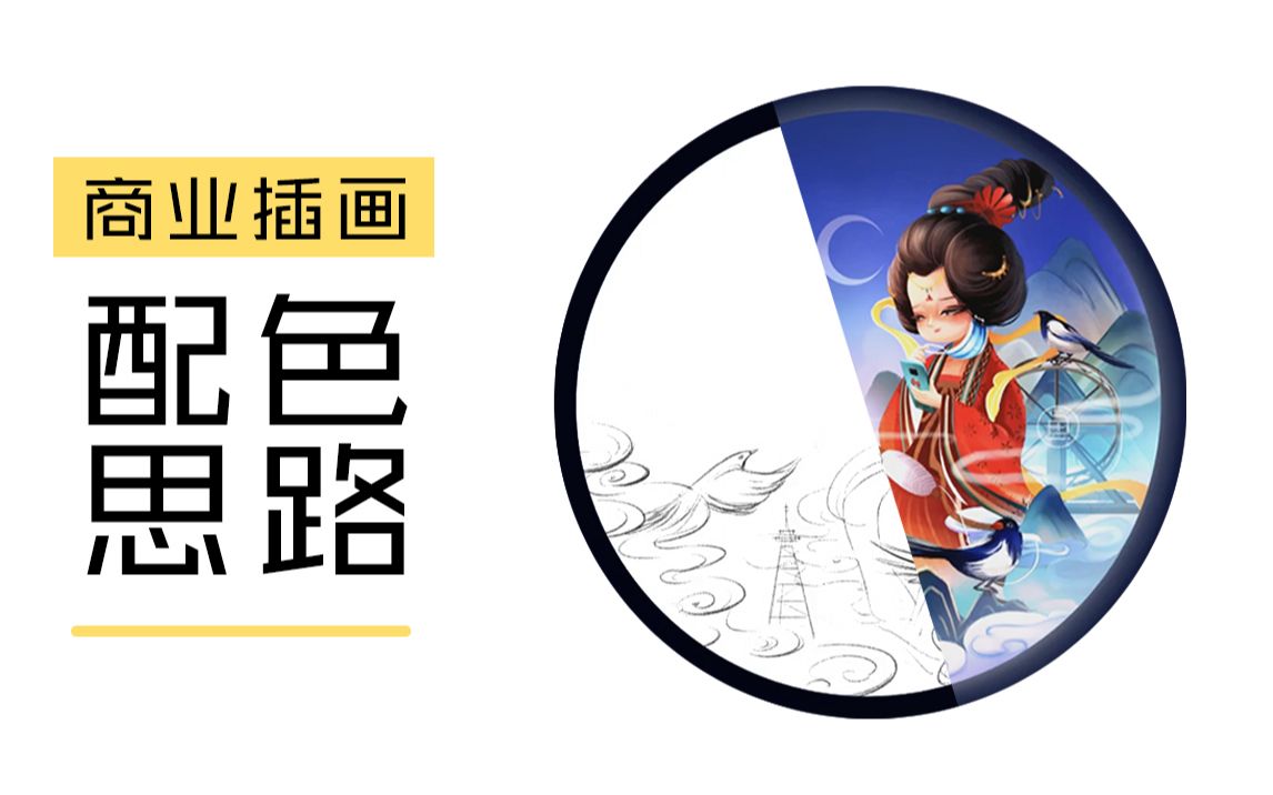【鱼雨桐商业插画】如何画好商稿?15分钟商稿配色思路大揭秘!