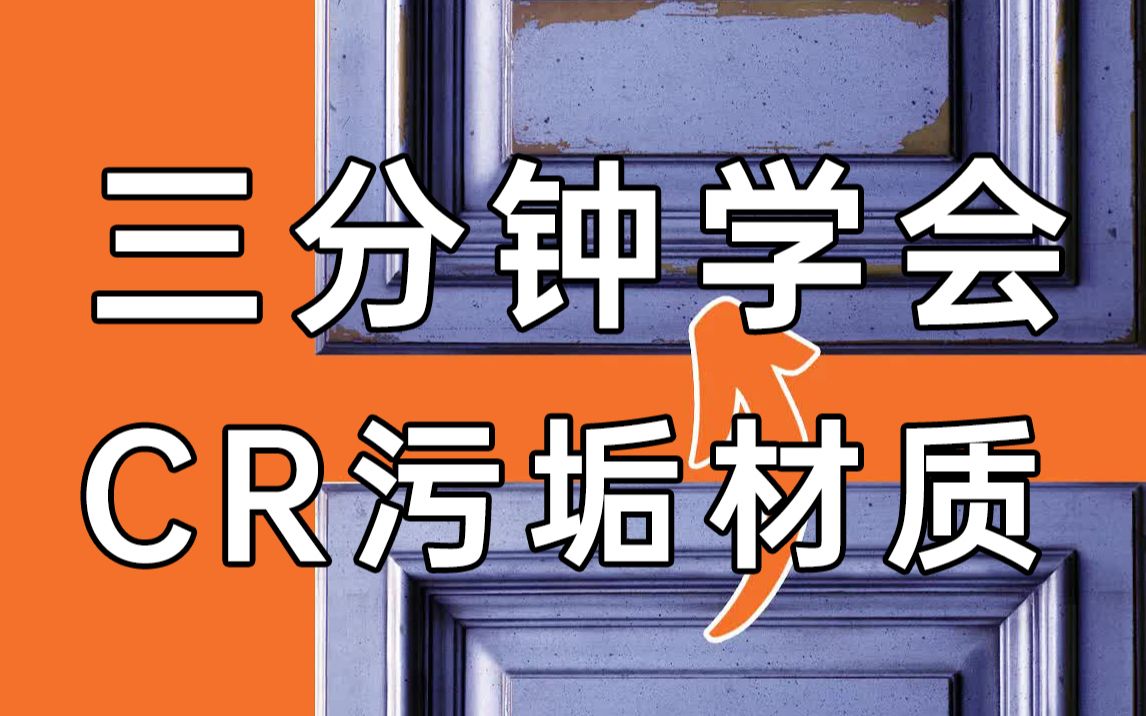 3分钟学会!超写实脏旧效果【CR官方教学】