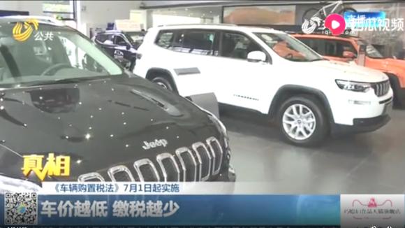 买车迎来大实惠!《车辆购置税法》下月起实施:车价越低缴税越少
