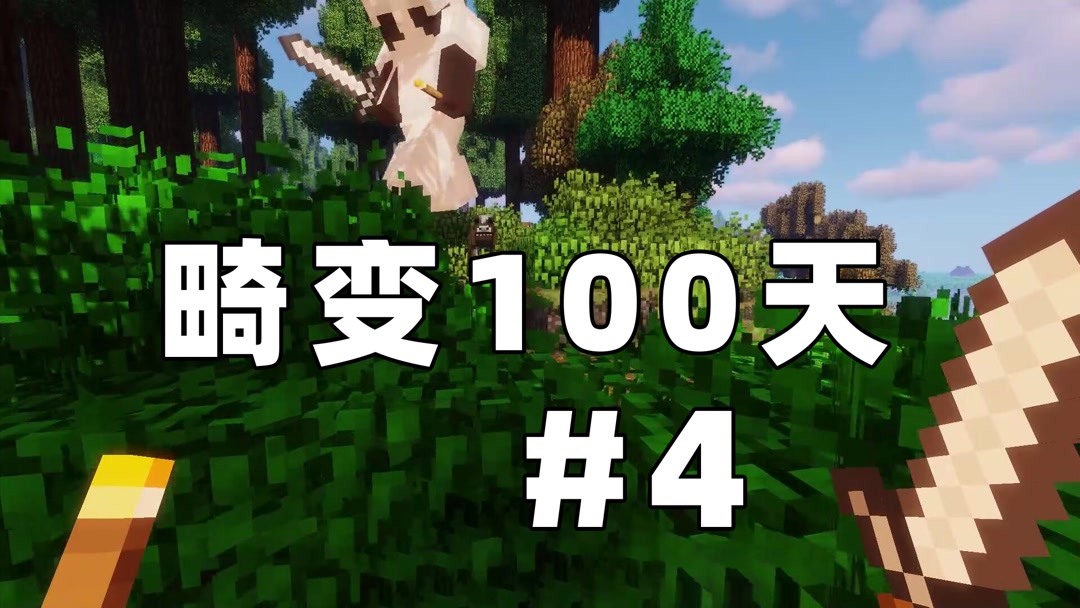 畸变100天联机生存04 吴宝宝去抓牛 结果被牛怪兽给灭了