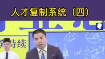 如何建立公司的人才复制系统(四)#经营管理 #经营 #商业思维