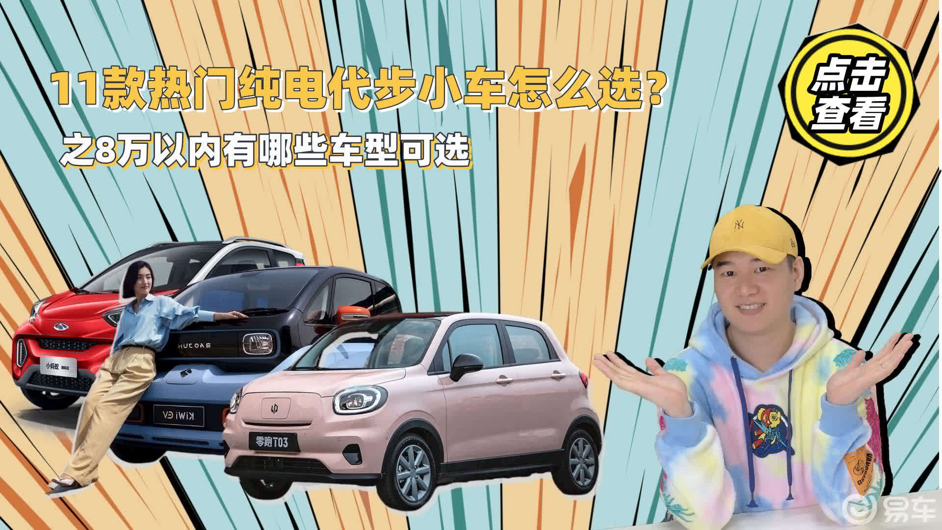 8万以内11款市场热门纯电代步小车怎么选?(下)
