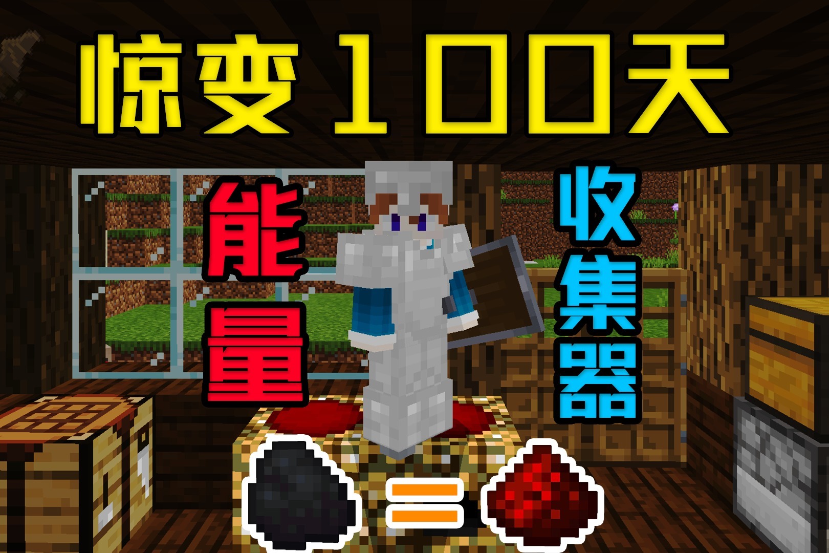 我的世界惊变100天!史上最强的3k能量收集器