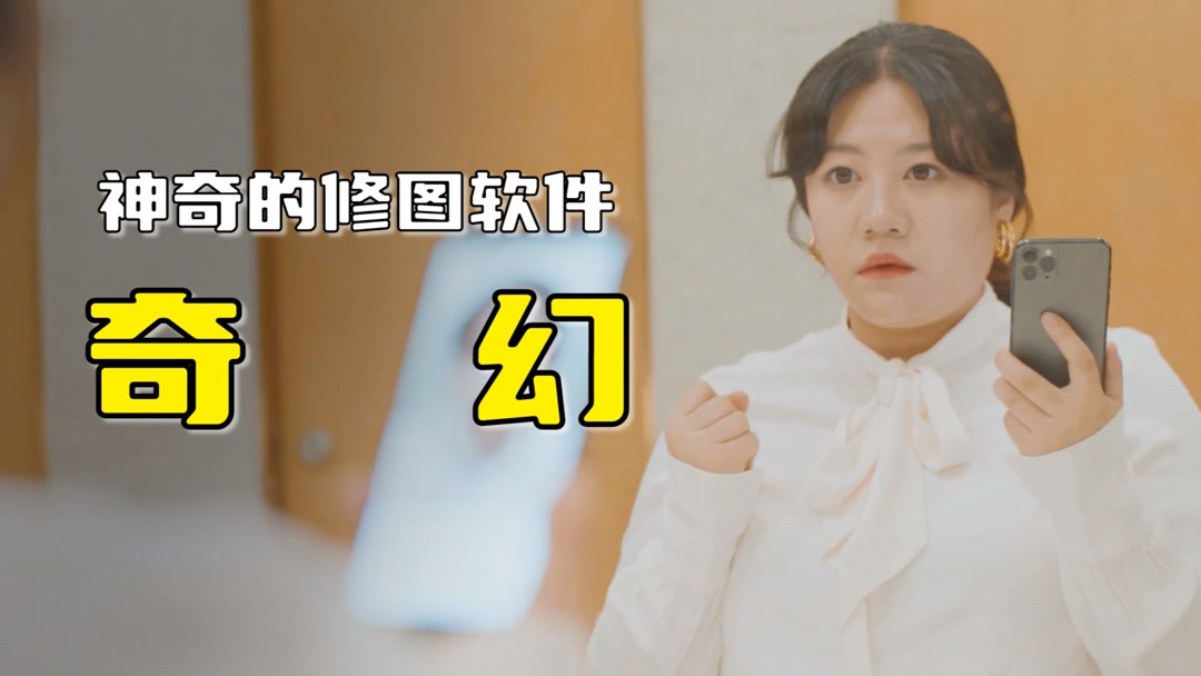 一款神奇修图软件,只要改动照片,就能变美变苗条