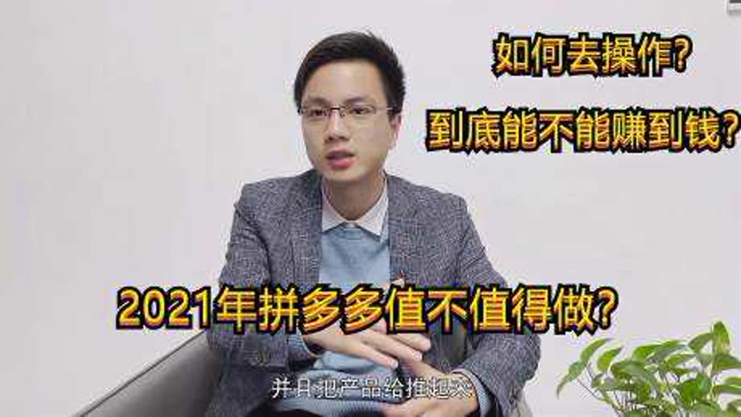 2021年拼多多值不值得做?到底能不能赚到钱?如何去操作?