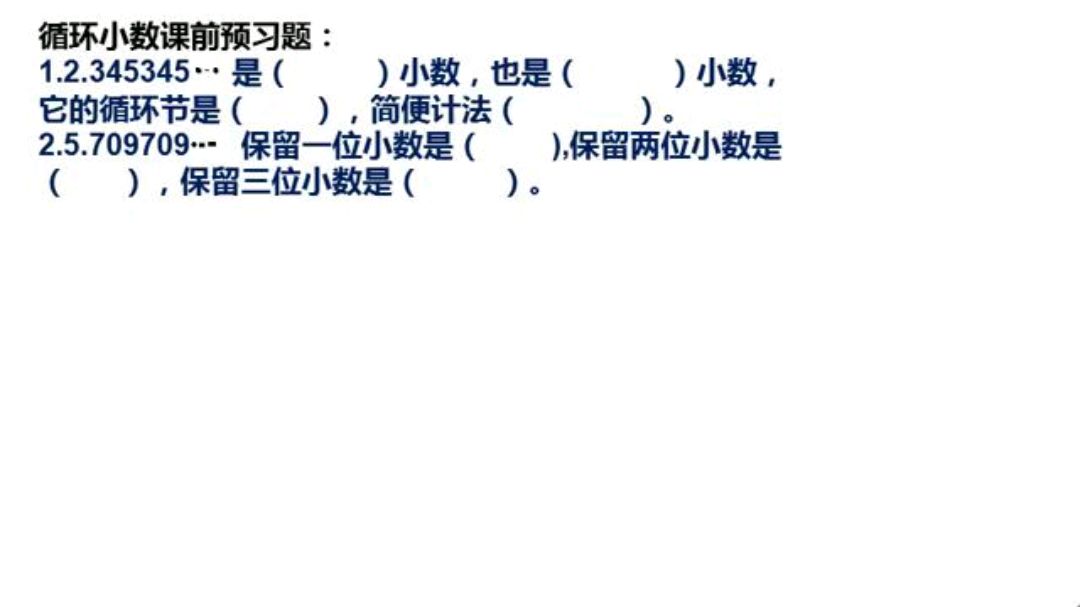 五年级数学循环小数课前预习