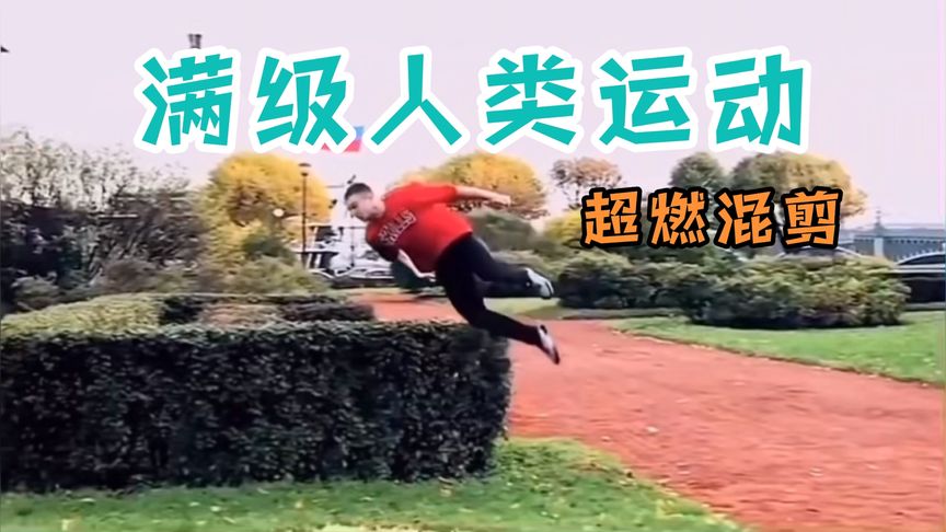 盘点满级人类极限运动大赏:红眼行为混剪!