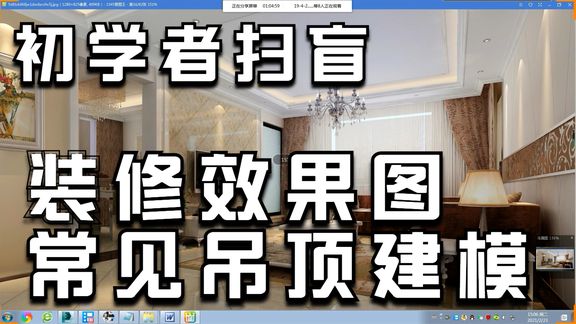 3D 基础建模教学,常见带顶角线吊顶建模