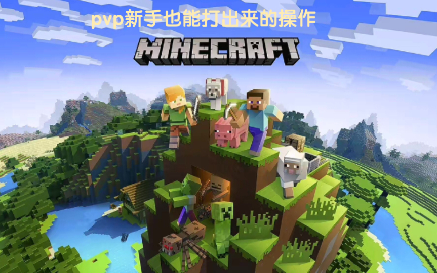 我的世界pvp新手也能打出来的操作