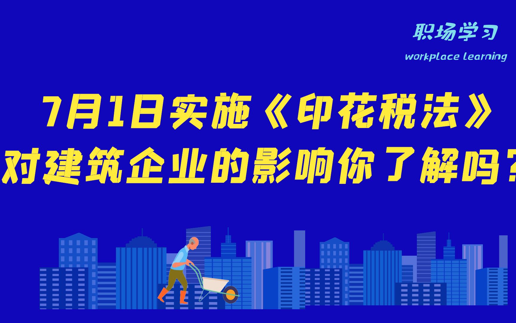 7月1日实施《印花税法》对建筑企业的影响你了解吗? 主讲:郑老师