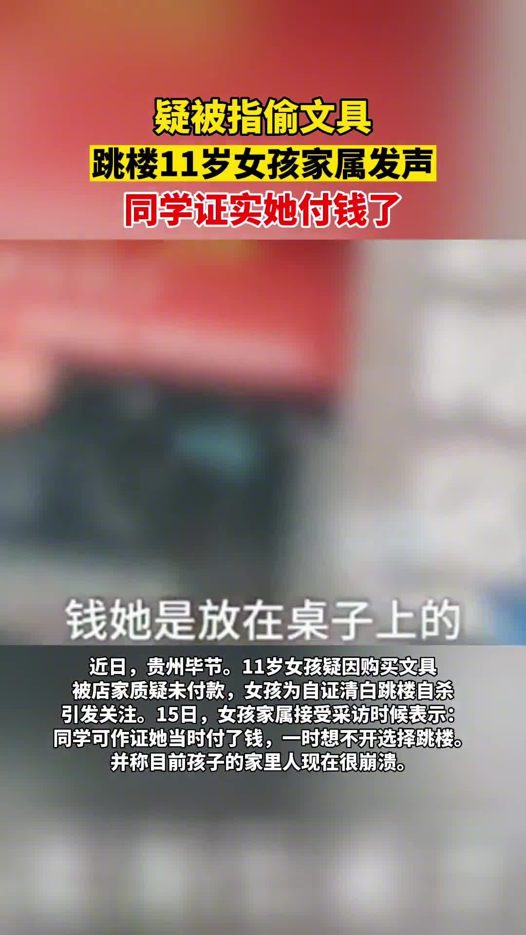 贵州毕节,疑被指偷文具跳楼女孩家属发声:同学证实她付钱了!