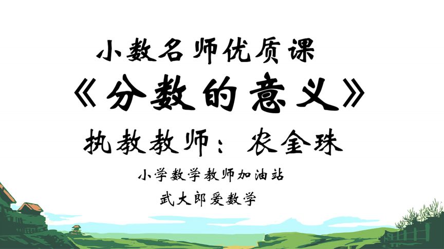 小数名师优质课:L14.《分数的意义》农金珠