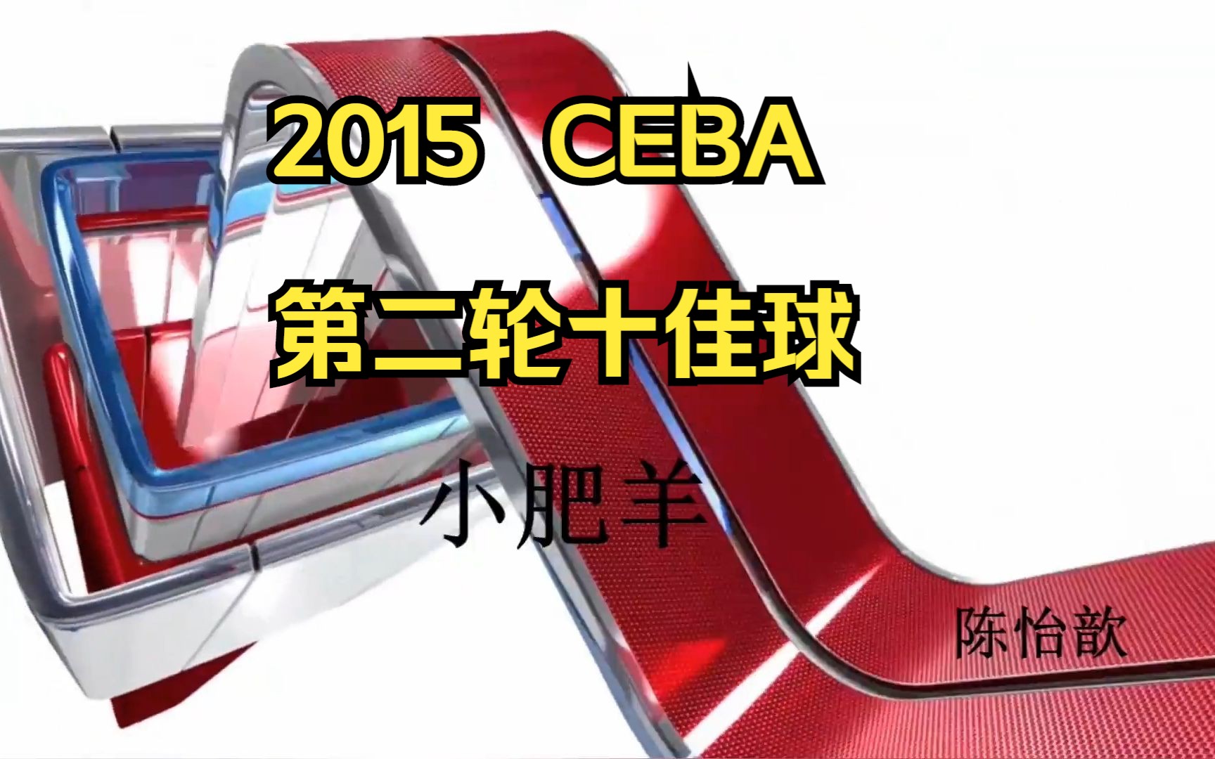 2015CEBA第2轮十佳球 1080P原画-北京交通大学土建篮球联赛