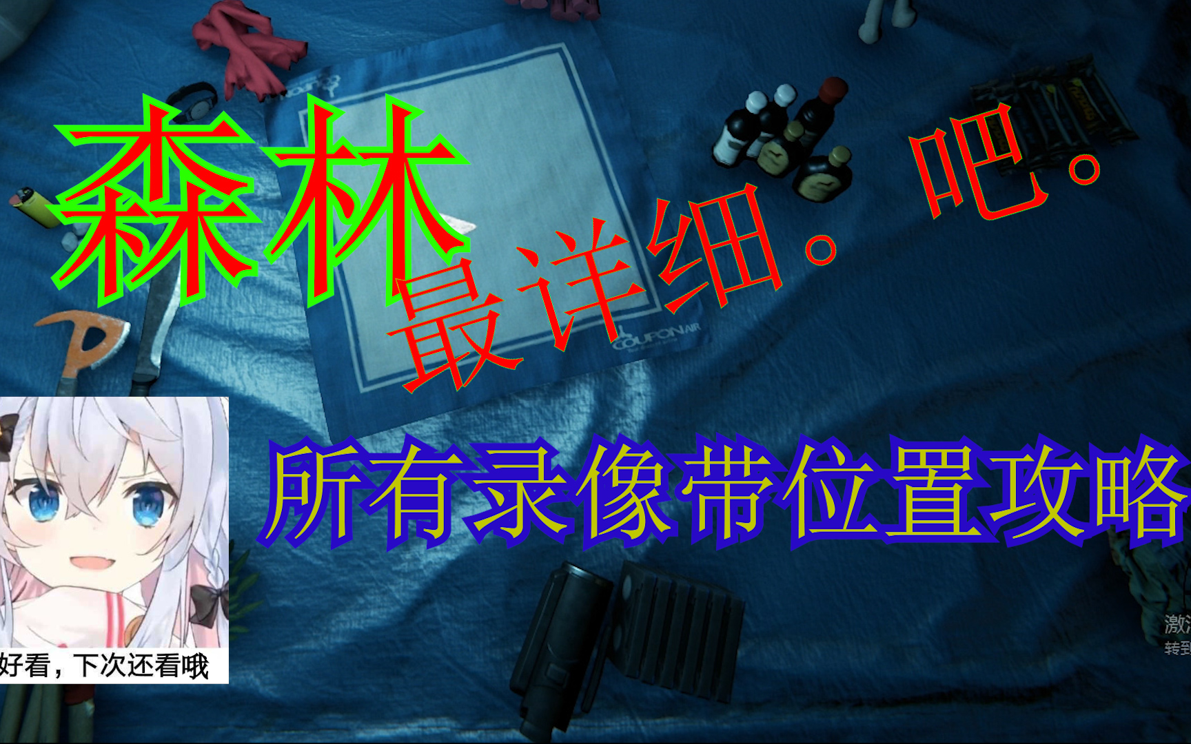 【OSA】森林steam,录像位置点攻略