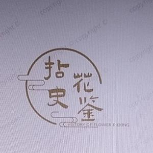 拈花史鉴 