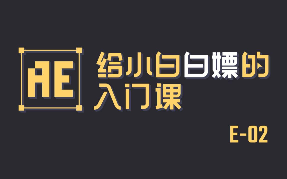新手学AE该怎么选电脑?【破美工 | 给小白白嫖的AE入门课-02】