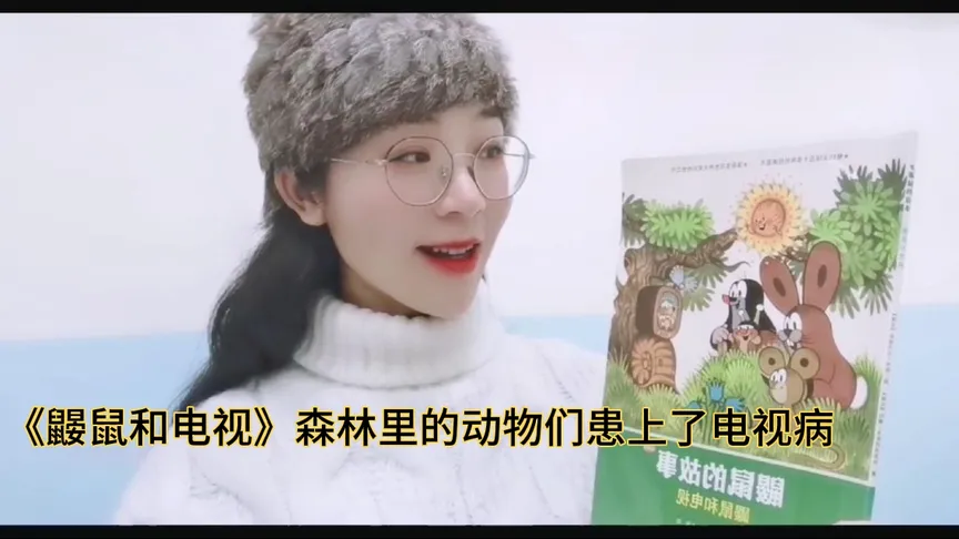 世界经典绘本《鼹鼠和电视》上:森林里的动物们患上了电视病