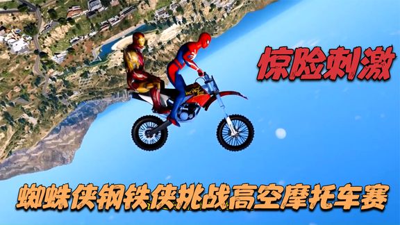 蜘蛛侠模拟器:蜘蛛侠载着钢铁侠,挑战万米高空摩托车赛会成功吗
