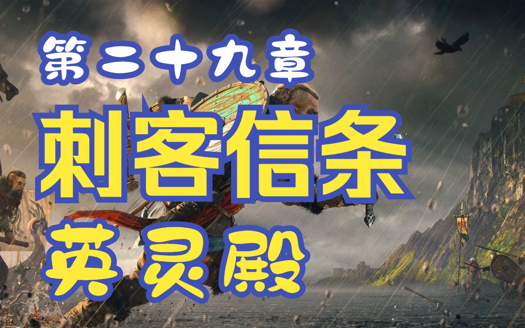 《刺客信条:英灵殿》全流程解说:第二十九章