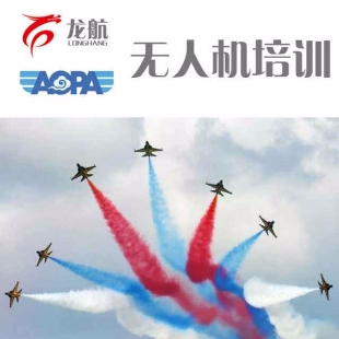 吉林龙航-长春唯一AOPA授权机构 