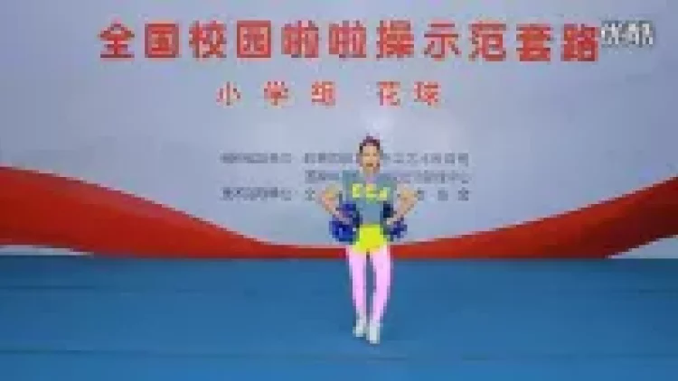 啦啦操分解动作视频