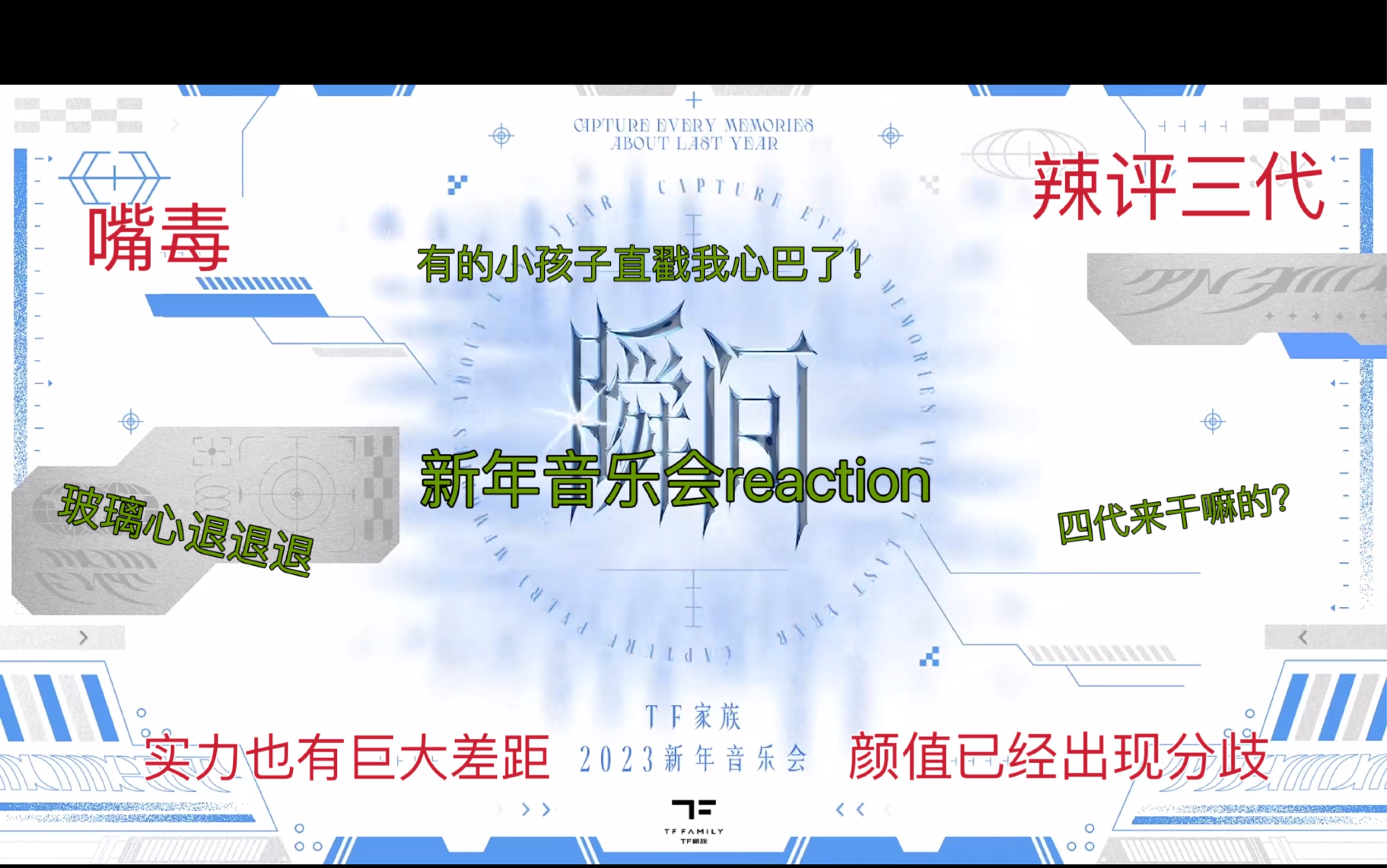 【TF家族三代瞬间新年音乐会reaction】好长的标题,我应该不是最晚的...