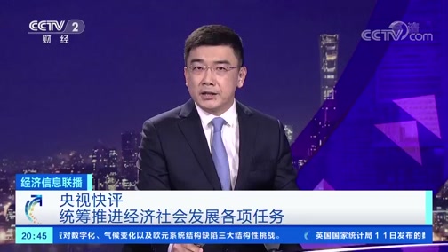 [经济信息联播]央视快评 统筹推进经济社会发展各项任务