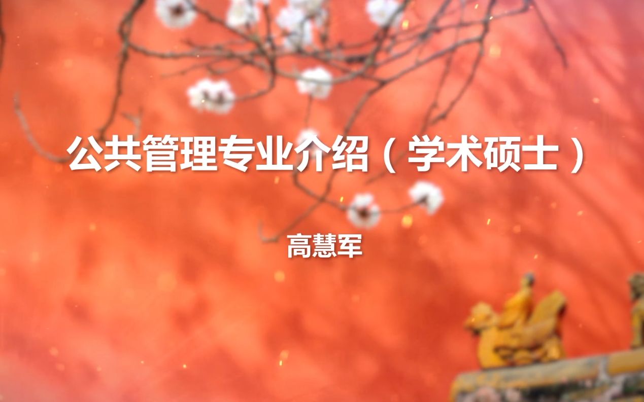 学术硕士-公共管理专业介绍