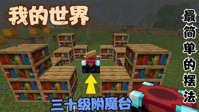 我的世界:三十级附魔台,最简单的摆法