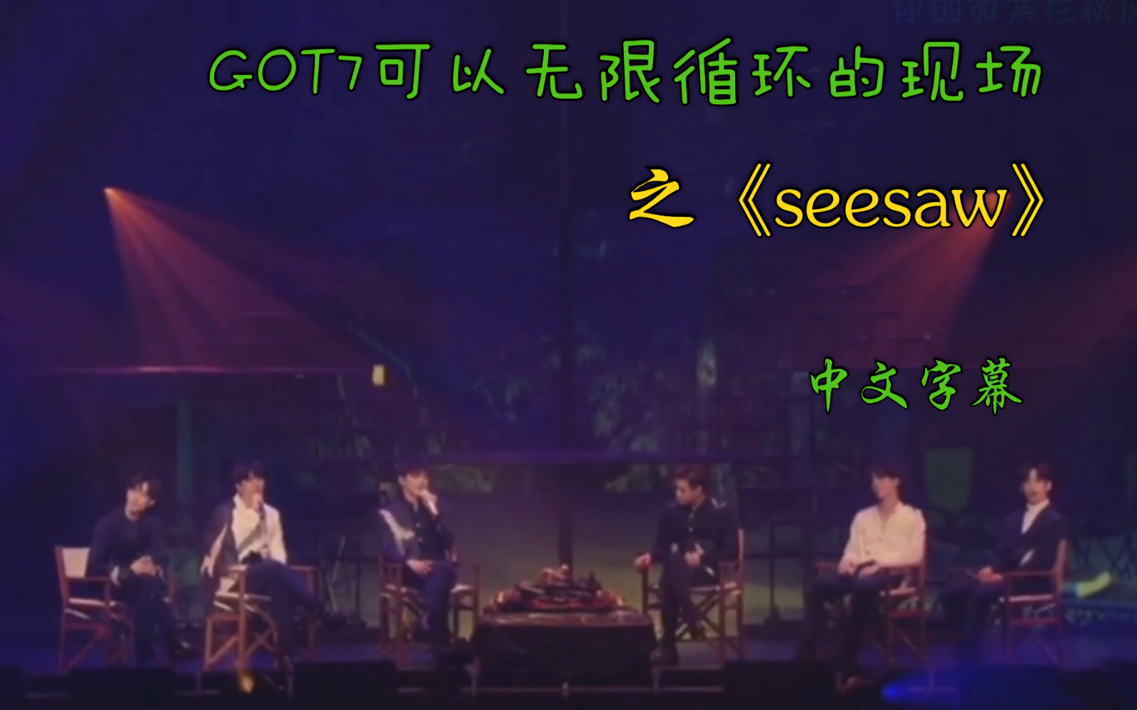 【GOT7|seesaw】又一首宝藏现场曲,越听越爱,尤其斑米和谦米的part