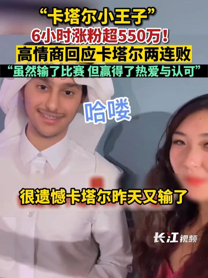11月27日,“卡塔尔小王子”6小时涨粉超550万!来听他高情商回应...