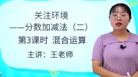 青岛版小学数学5年级下册(六三制) 第14集 分数加减法(二):混合运算