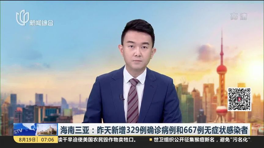 海南三亚:昨天新增329例确诊病例和667例无症状感染者